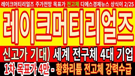 레이크머티리얼즈 신고가 기대 전구체 세계 4대 기업 1차 목표가 4만원 강력수급 확인 전고체 배터리 2차전지 이수스페셜티케미컬
