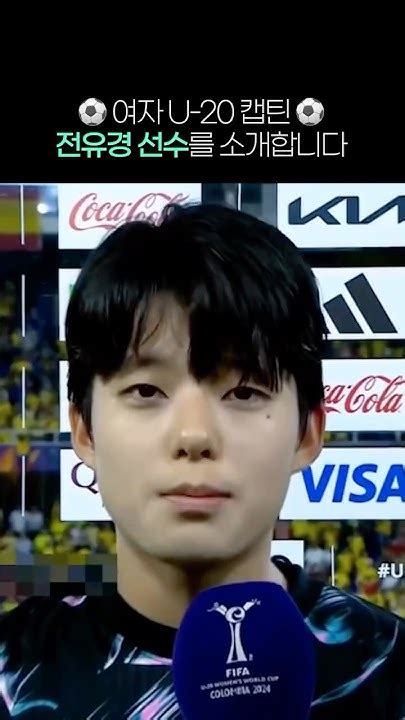 ⚽️ 잘생쁨 여자축구 선수 전유경 ️‍🔥 Youtube