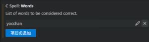 英単語のスペルチェックを行うVisual Studio Codeの拡張機能Code Spell Checker ウェブ倉庫