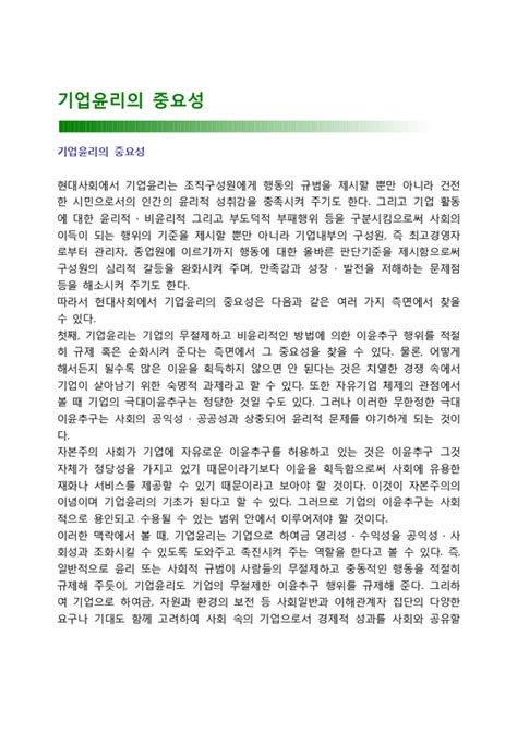 기업윤리의 중요성 경제경영