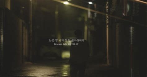 노을 늦은 밤 너의 집 앞 골목길에서 Mv 티저 공개