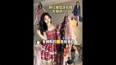 我网购的vs我收到的💗试穿氛围感爆款裙裙 Youtube