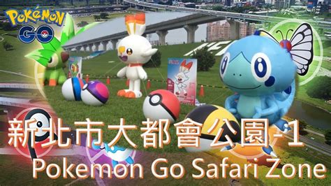 新北市pokemon Go Safari Zone大都會公園 1 20191003 Youtube