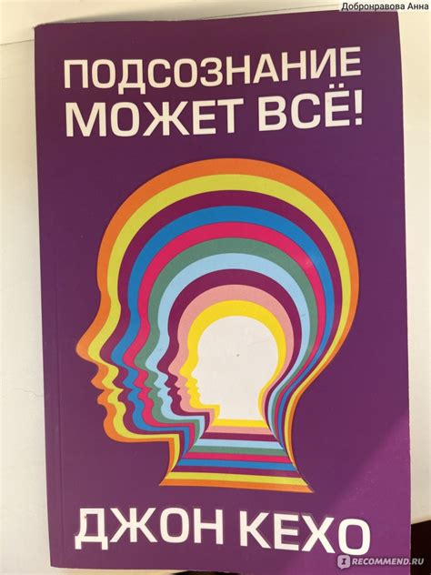Подсознание может всё, Джон Кехо - «Книга, которая меняет мышление ...