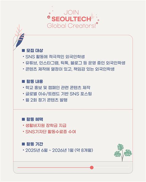 서울과학기술대학교 💛🩵우리대학 Sns 콘텐츠를 통하여 홍보할 [sns 글로벌 크리에이터 기자단]을 모집합니다 💚🧡 모집 대상 •sns 활동에 적극적인 외국인학생🌟