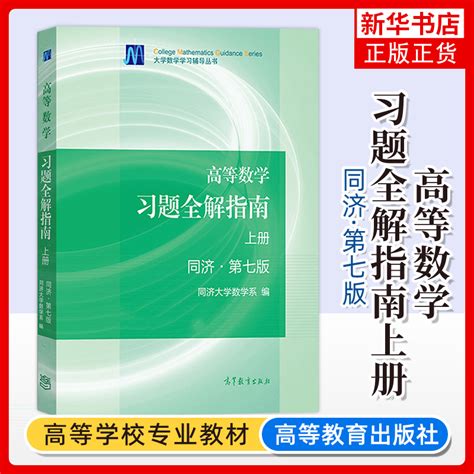 高等数学习题全解指南上册 同济第七版 大学数学学习辅导丛书系列 大学高等数学课后习题解答同步练习辅导书籍 大学高数教材教辅书 虎窝淘