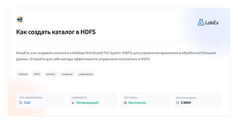 Как создать каталог в Hdfs Labex
