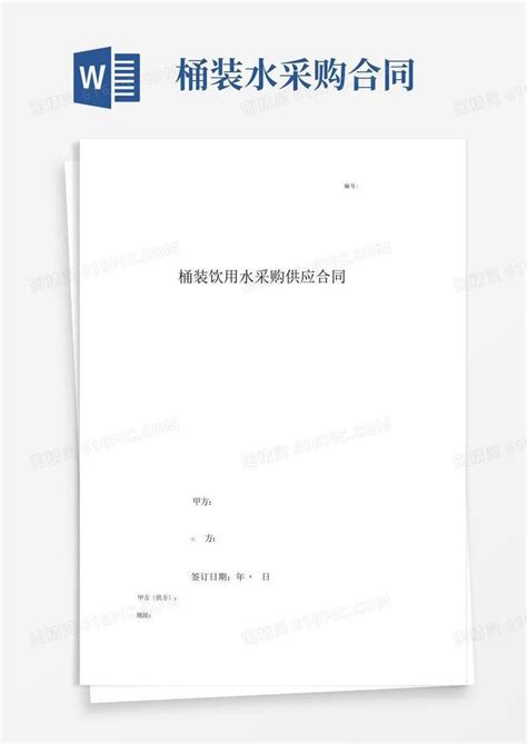 通用版桶装饮用水采购供应合同word模板免费下载编号157axnrwj图精灵