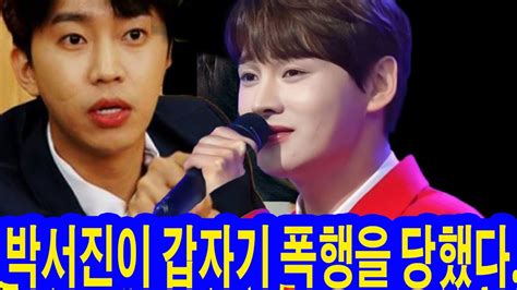 박서진이 갑자기 정체를 알 수 없는 남자에게 습격당했다 Mbc 가나다처럼 스튜디오는 박서진의 난투극으로 혼란에 빠졌다 박서진 무슨 문제라도 있는 걸까 비밀이