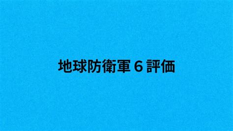 地球防衛軍6感想 シン・シャーク 雑記ブログの逆襲