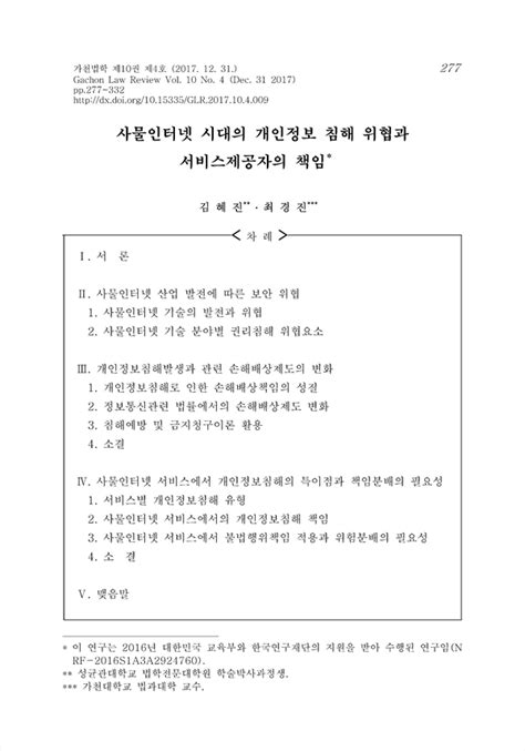 사물인터넷 시대의 개인정보 침해 위협과 서비스제공자의 책임 Koreascholar