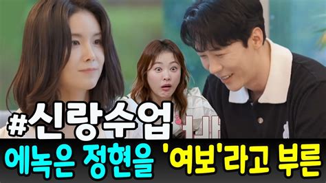 신랑수업 화 에녹은 두 번째 데이트에서 강정현을 여보 라고 불렀어요 강정현은 얼굴이 붉어져서 에녹의 심장이 매우 빠르게 뛰게 했어요 정현이 귀여워