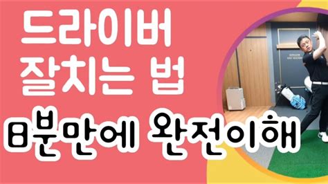골프레슨 3가지골프스윙 1탄 드라이버 잘치는법 8분만에 완전이해 골프 골프레슨 청담동골프레슨 청담동골프연습장 공감골프 Youtube