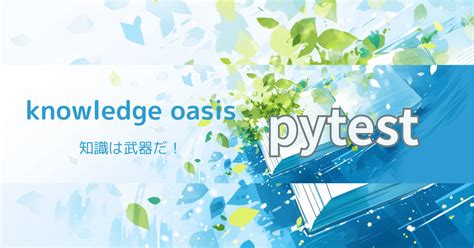 Pytest｜徹底解説：パラメータ化（基本編）｜koふみ