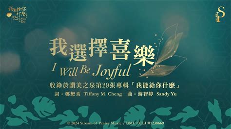 恩典之路 The Path of Grace官方歌詞版MV Official Lyrics MV 讚美之泉敬拜讚美 14
