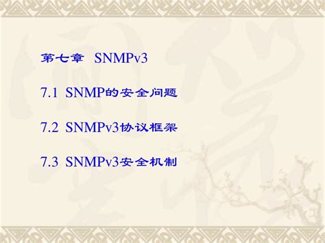 第7章 SNMPv3 word文档在线阅读与下载 无忧文档
