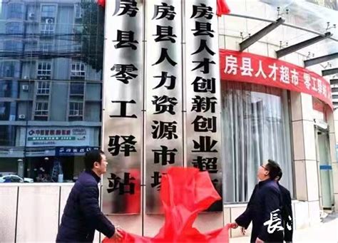 好消息十堰房县人才超市零工驿站人力资源市场上线 长江云 湖北网络广播电视台官方网站