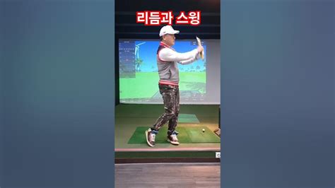 리듬을 타면 스윙이 편해져요 그립잡는법 파크골프잘치는법 파크골프스크린치는법 자세교정 사랑방 Youtube