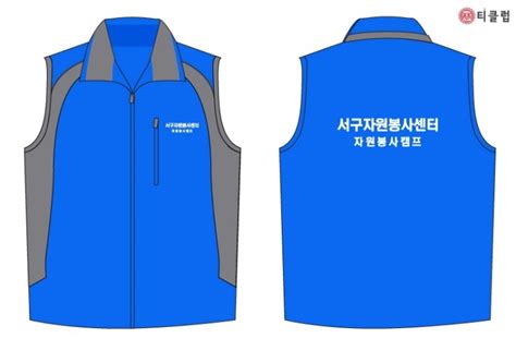 [단체조끼제작후기 3탄] 자원 봉사조끼 전도조끼로 추천하는 단체조끼 색상 디자인 시안 이에요 네이버 블로그