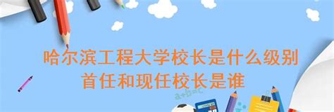 哈尔滨工程大学校长是什么级别首任和现任校长是谁