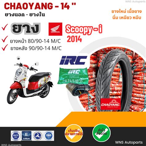 [ยางนอกรถมอเตอร์ไซค์ใหม่] Honda Scoopy I ฮอนด้าสกู๊ปปี้ไอปี2014 ยางเฉาหยางขอบ14 ยางในirc