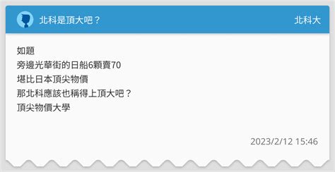 北科是頂大吧？ 北科大板 Dcard