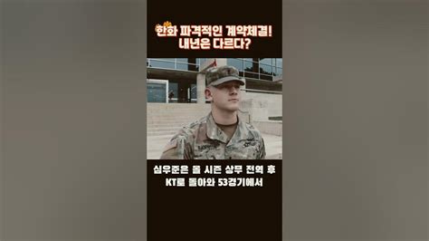 심우준 이적 한화 이글스 내년은 다르다 심우준 한화이글스 스포츠분석 스포츠뉴스 프로야구 Fa영입 유격수 스포츠뉴스 2025시즌 대형계약 Youtube
