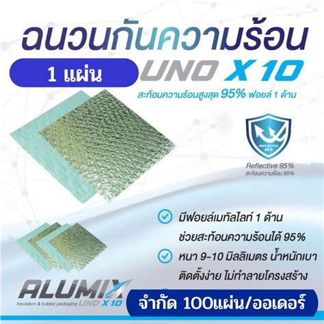 ฉนวนกันความร้อน แบบแผ่น บนฝ้า Uno X10 Ceiling ฉนวนกันความร้อนเคลือบฟอยล์ลดความร้อน 60 X 60 ซม