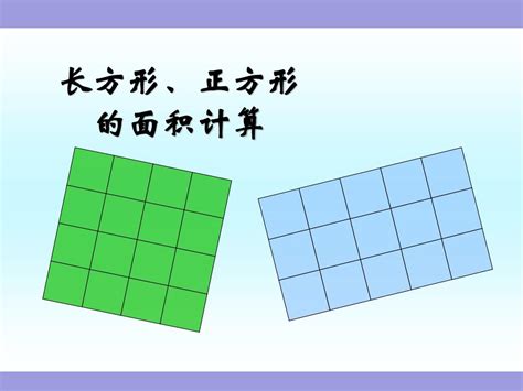 《长方形和正方形的面积》苏教版小学数学三年级下册教学课件 6word文档在线阅读与下载无忧文档