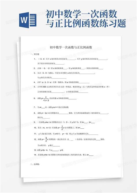 初中数学一次函数与正比例函数练习题word模板下载 编号lwrkwoee 熊猫办公