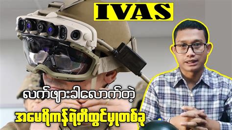 အမေရိကန်စစ်တပ်ရဲ့ 60000 တန်မျက်မှန်ခေါင်းစွပ်ကအမှန်တကယ်အလုပ်ဖြစ်မလား Youtube