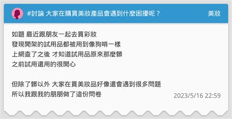 討論 大家在購買美妝產品會遇到什麼困擾呢？ 美妝板 Dcard