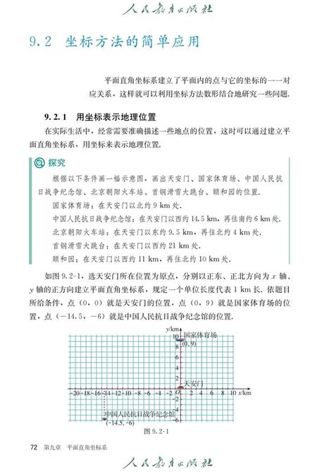 9 2 坐标方法的简单应用 2024人教版七年级数学下册 中学课本网