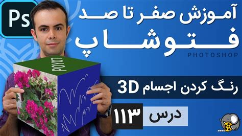 آموزش فتوشاپ از مقدماتی تا پیشرفته [درس 113] رنگ کردن اجسام سه بعدی فیلو