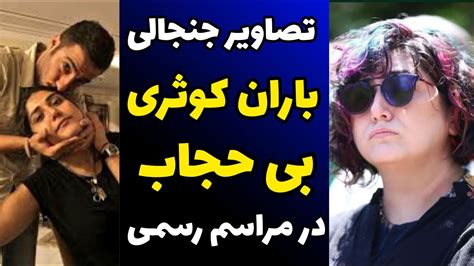 کشف حجاب باران کوثری در مراسم رسمی تصاویر بی حجاب باران کوثری در