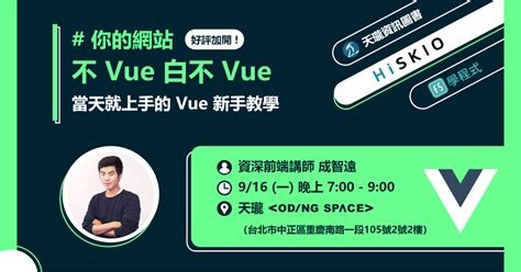 不vue⽩不vue ─ 當天就上⼿的vue新⼿教學 加開場