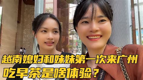 越南媳妇和小姨子第一次来广州吃早茶是啥体验？一大早就喝茶？稀罕的不得了【越南玄妹在成都】 Youtube