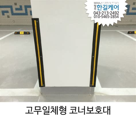 주차장 코너보호대설치 모서리 기둥보호대 충격방지 범퍼 제품안내 판매 및 설치정보 네이버 블로그