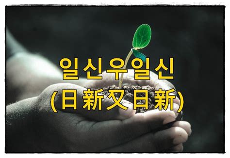 일신우일신 의미 뜻 유래 살펴보기 네이버 블로그