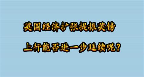 英国经济扩张提振英镑 上行能否进一步延续呢？ 知乎
