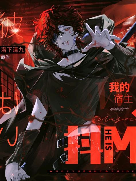 快穿】我的宿主他是个抖m》by 洛下清九 耽美小说 恋文app 腐女最爱的耽美百合bl同人小说阅读社区
