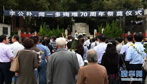 李公朴聞一多殉難70周年紀念活動在昆明舉行 每日頭條