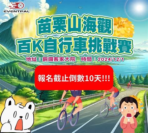 高美濕地海風路跑 【報名倒數10天】2024苗栗山海觀百k自行車挑戰賽🌸