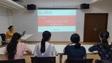 图书馆与人文学院共同召开文献检索与论文写作课程研讨会 江西服装学院