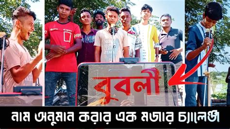 নাম অনুমান করার এক মজার চ্যালেঞ্জ রয়েছে আকর্ষণীয় পুরস্কার Funny Video Youtube