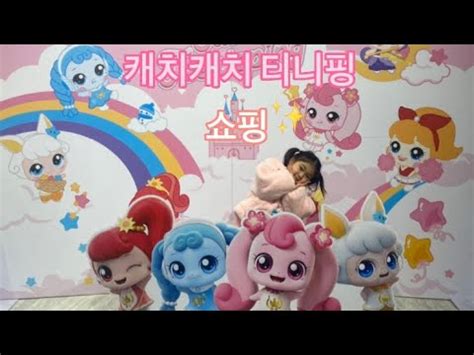 캐치캐치 티니핑 팝업 스토어 쇼핑하기 위한 밥 잘먹기 가족사진 찍기 망고쩰리 육아 일상 브이로그 육아 vlog YouTube