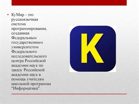 Программа КуМир презентация онлайн