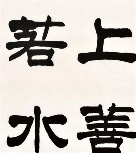 上善若水图册360百科