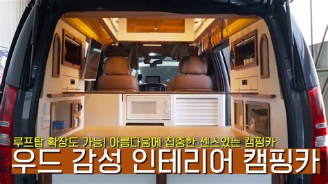 멀바우 우드 감성으로 가득한 캠핑카 인테리어 스타렉스캠핑카 스타리아 여행 카라반 Youtube