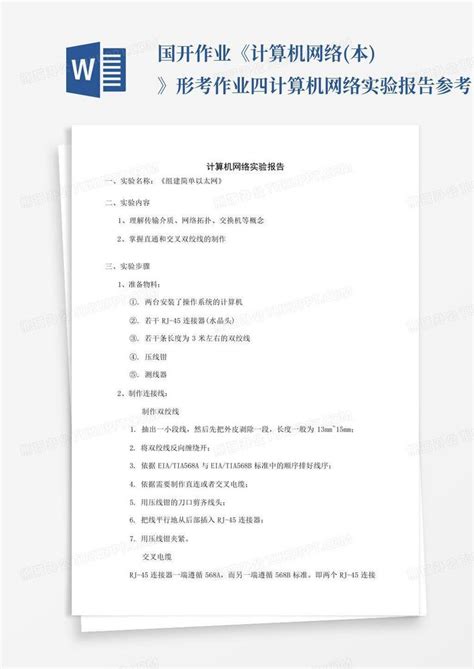 国开作业计算机网络 本 形考作业四 计算机网络实验报告参考 Word模板下载 编号layxadka 熊猫办公